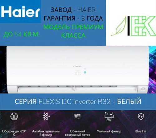 Кондиционер Haier flexis AS50S2SF1FA-W / 1U50S2SJ2