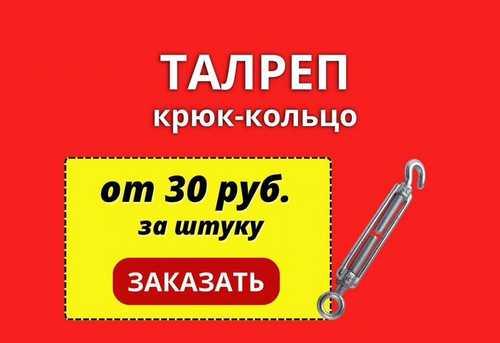 Талреп крюк-кольцо, крюк-крюк