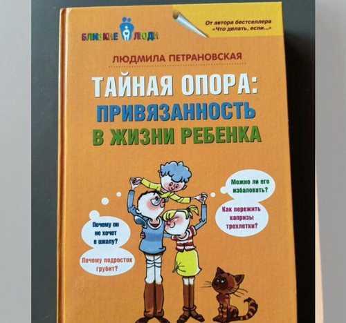 Тайная опора:привязанность в жизни ребенка. Людмил