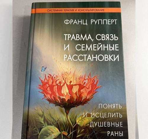 Твавма, связь и семейные расстановки