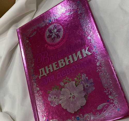 Книга дневник для девочек