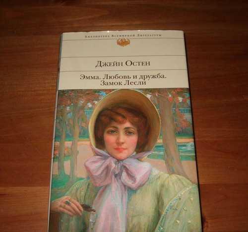 Джейн Остин "Эмма. Любовь и дружба. Замок Лесли"