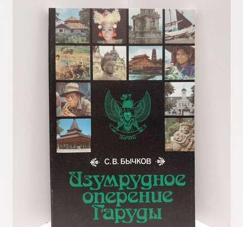 Изумрудное оперение Гаруды Бычков Станислав Виктор