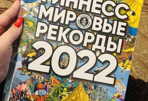 Книга: Гиннесс. Мировые рекорды 2022