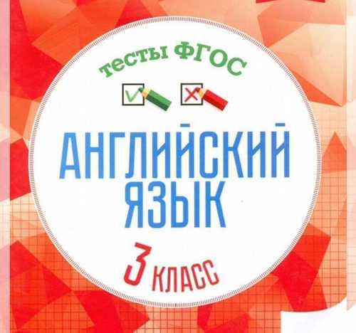 Английский язык. Тесты
