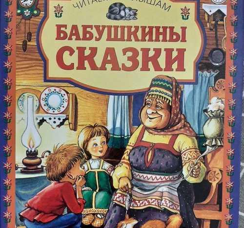 Бабушкины сказки", "Сказки про зверей" книги