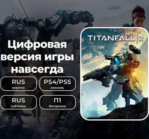 Игра Titanfall 2 аренда PS4 и PS5