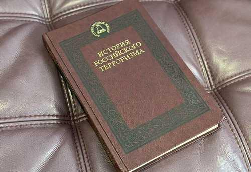 Книга "История российского терроризма"