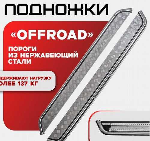 Подножки ГАЗель next OFFroad усиленные