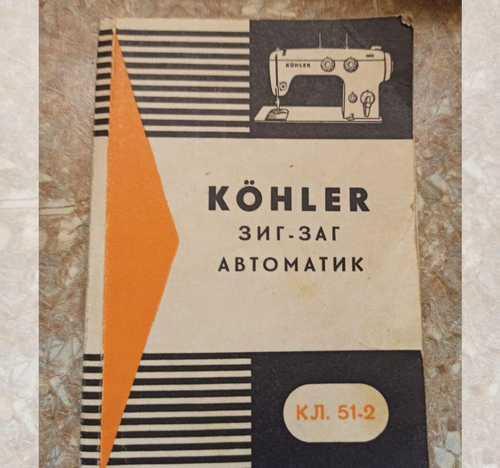 Kohler автоматик швейная машинка