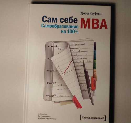 Сам себе MBA