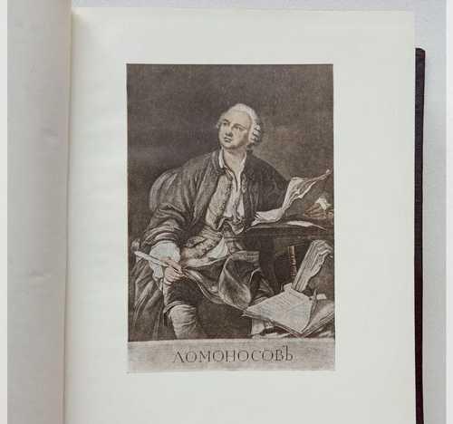 Ломоносов, полное собр. соч., том восьмой, 1959