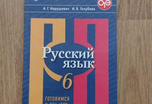 Русский язык.6 класс.Готовимся к гиа/ОГЭ