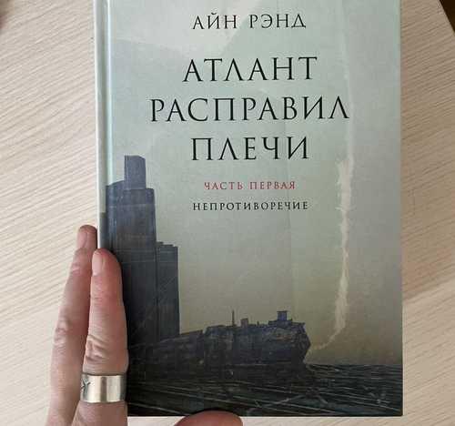 Книга Атлант расправил плечи (3 тома)