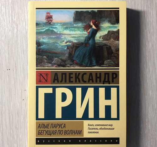 Александр Грин - Алые паруса. Бегущая по волнам