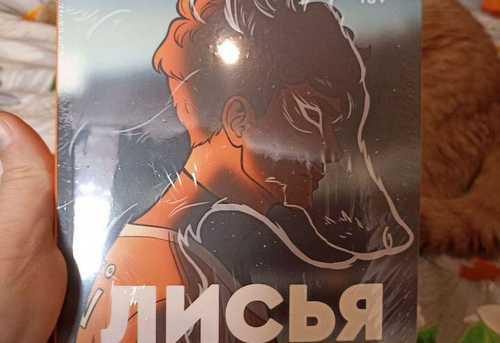 Книга "Лисья Нора" Нора Сакавич