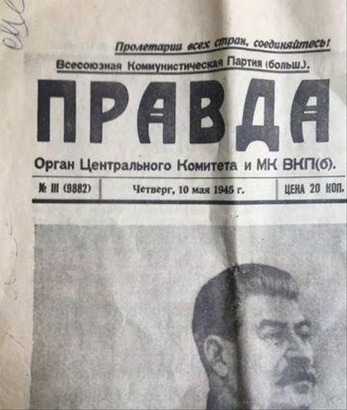 Газета правда 10 мая 1945