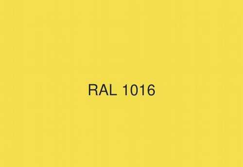 Конек кровельный RAL 1016 Желтая сера