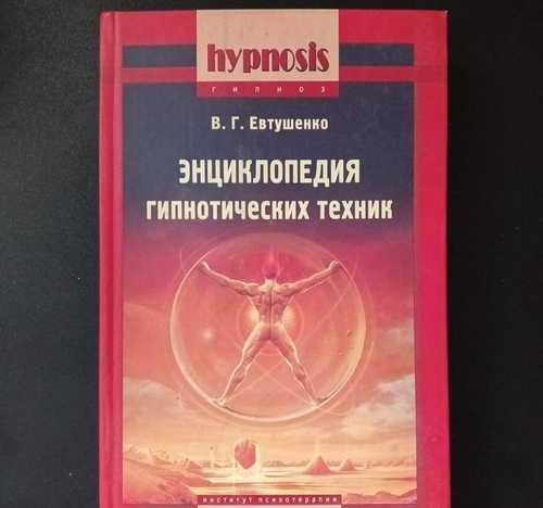 Книга Энциклопедия гипнотических техник