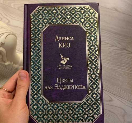 Книга Цветы для элджернона твердая обложка