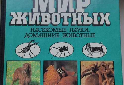 Энциклопедия Мир животных