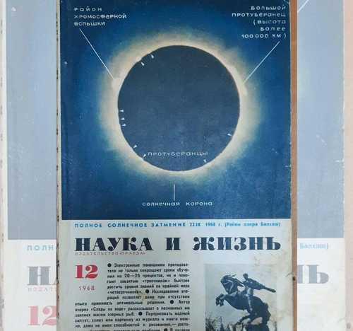 Журнал Наука и жизнь 12- 1968
