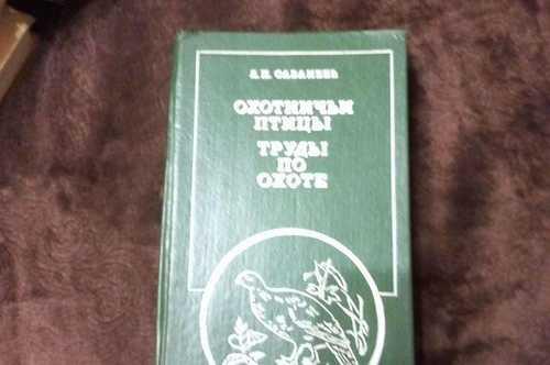 Л.П. Сабанеев. Охотничьи птицы. Труды по охоте