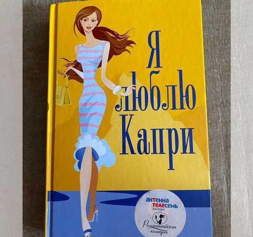 Книга Я люблю Капри