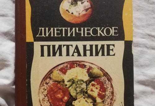 Книга Диетическое питание М.В. Канюк, 1980, СССР