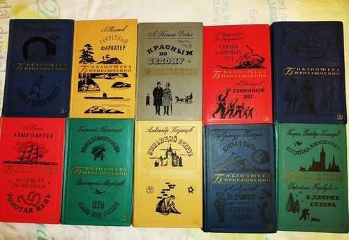 Библиотека приключений в 19 томах 1965-1970г