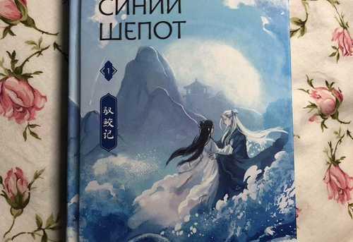 Книга "Синий шепот"