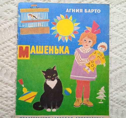 Агния Барто Машенька Стихи 1986