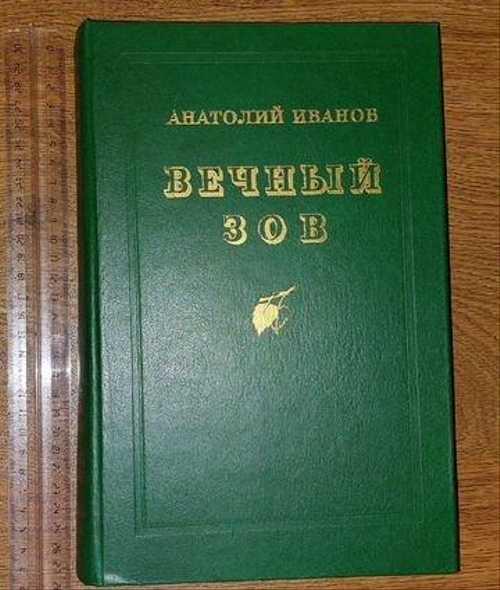 А.Иванов. «Вечный зов». Подарочный формат