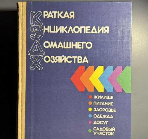 Краткая энциклопедия домашнего хозяйства 1993