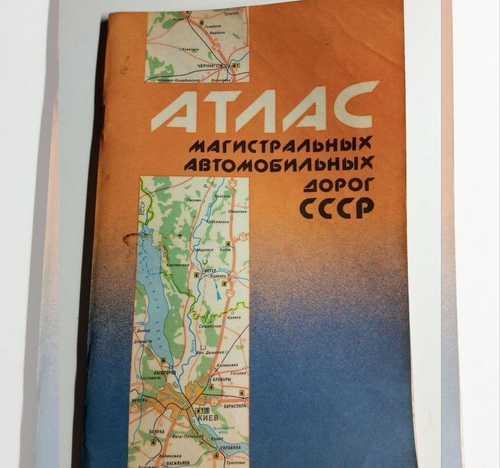 Атлас автомобильных дорог СССР 1989 год