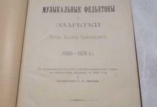 Музыкальные фельетоны и заметки Чайковского