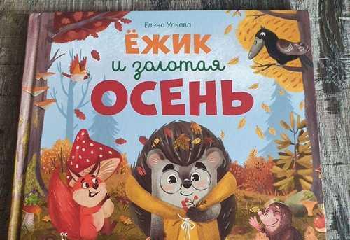 Книга Е.Ульевой Ёжик и золотая осень
