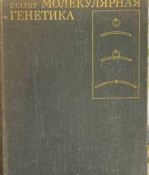 Молекулярная генетика Г. Стент, ред.С.И. Алиханяна