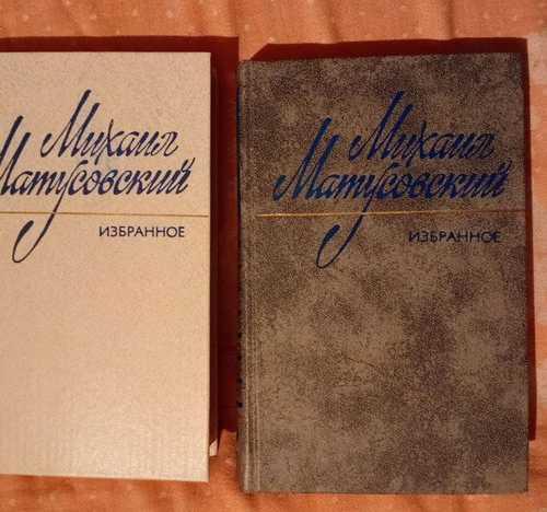 Михаил Матусовский. Избранное в 2х томах