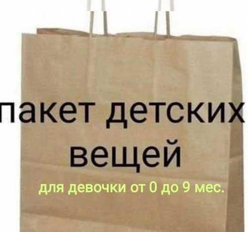 Детские вещи пакетом от 0 до 1 года