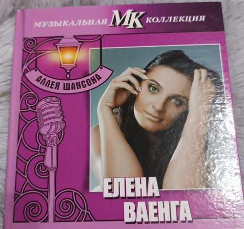 Диск Елены Ваенги в мини-книжке