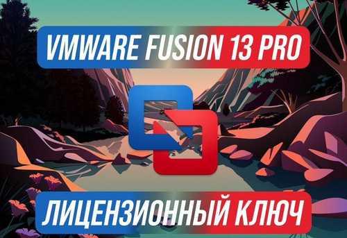 VMware Fusion 13 Pro Ключ издания