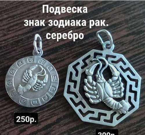 Серебряная подвеска знак зодиака рак