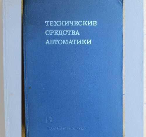 Книга Технические средства автоматики 1972 год