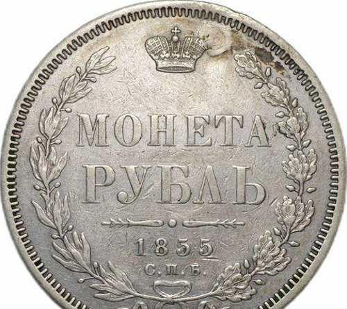 Серебряная Монета 1 рубль 1855 спб HI