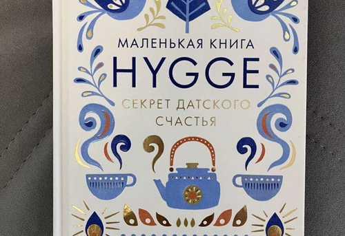 Книга Hygge: секрет датского счастья