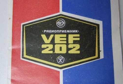 Паспорт, инструкция и схема - *VEF- 202*
