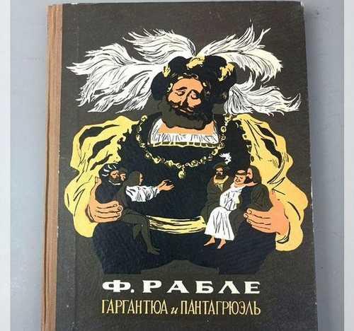 Гаргантюа и Пантагрюэль. Ф. Рабле 1955г