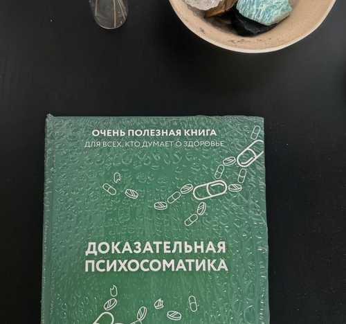 Книга Доказательная психосоматика