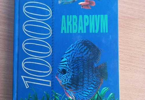 Книга 10000 советов. Аквариум